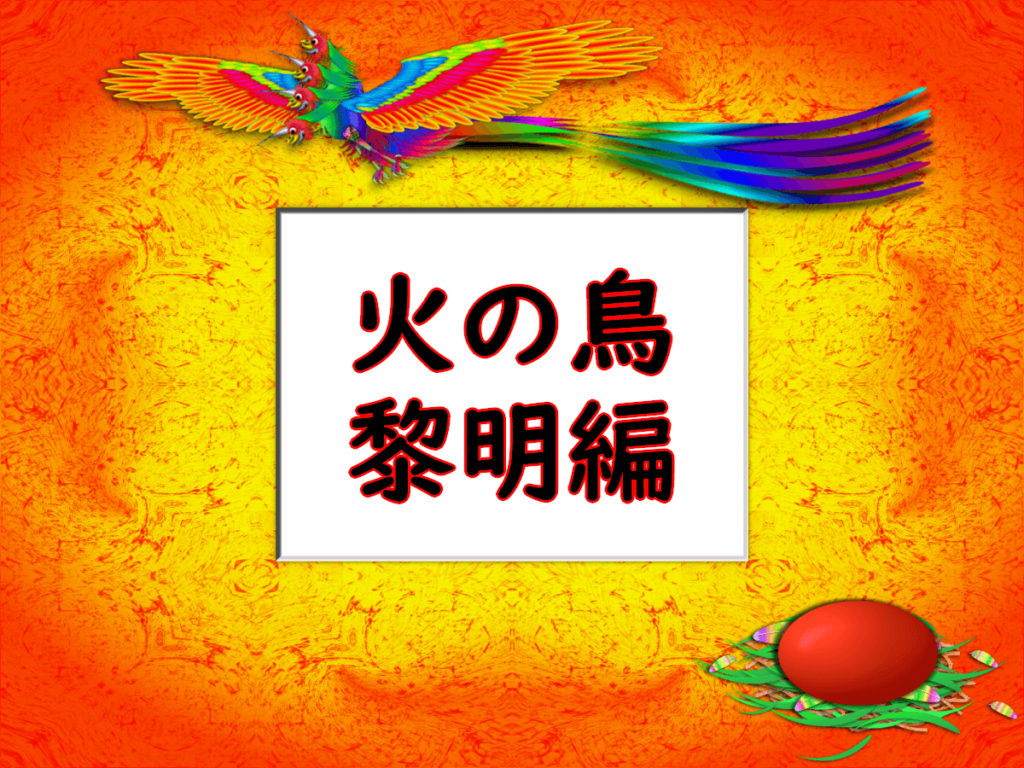 【レビュー アニメ 火の鳥 黎明編】命とは？生きるとは？ | OICHAN BLOG